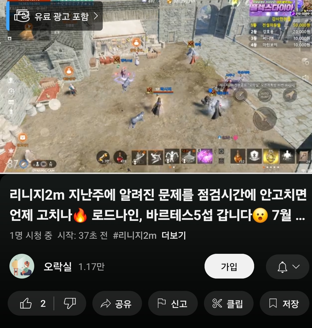 로드나인 과금소통방송 보고 : 리니지2M–NCSOFT