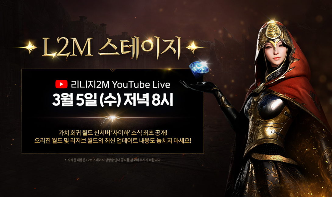 [안내] L2M 스테이지 생방송 안내 : 리니지2M–NCSOFT