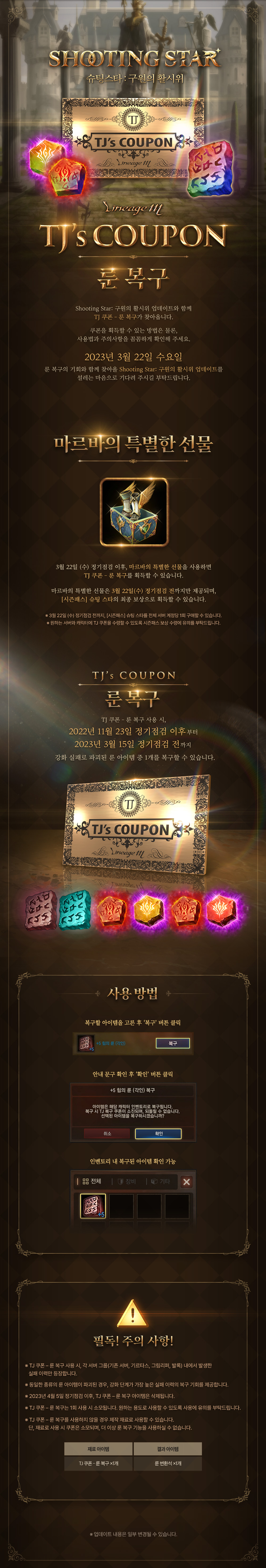 [안내] ‘TJ’s COUPON – 룬 복구’ 사전 안내 : 리니지M-NCSOFT