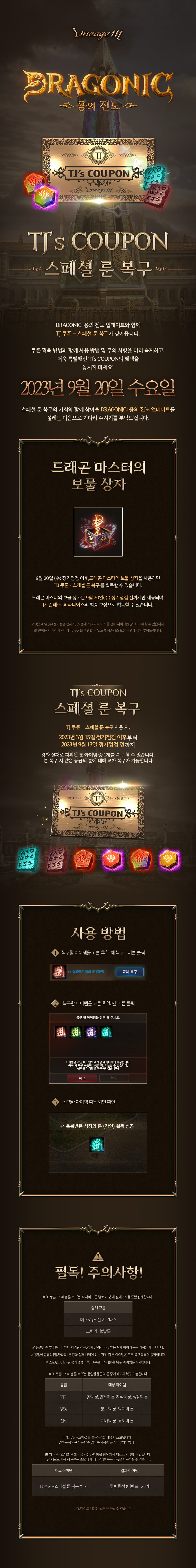 [안내] ‘TJ’s COUPON – 스페셜 룬 복구’ 사전 안내 : 리니지M-NCSOFT