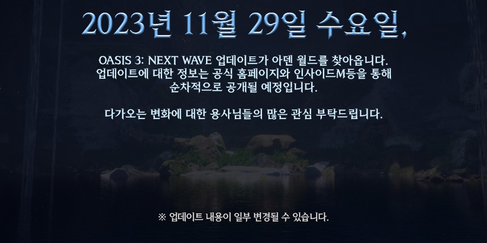 [안내] ‘OASIS 3: NEXT WAVE’ 업데이트 사전 안내 : 리니지M-NCSOFT