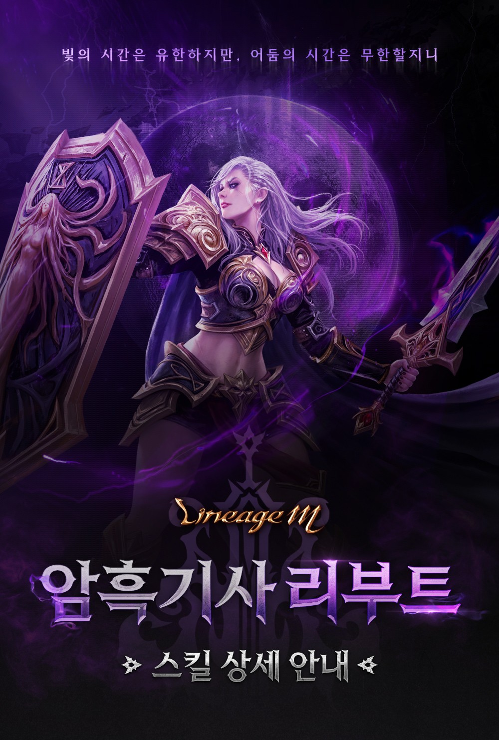 [안내] 암흑기사 리부트 스킬 상세 안내 : 리니지M-NCSOFT