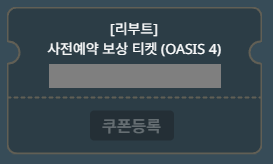 [안내] ‘OASIS 4: ADVENTURE’ 업데이트 사전예약 쿠폰 확인 방법 안내 : 리니지M-NCSOFT
