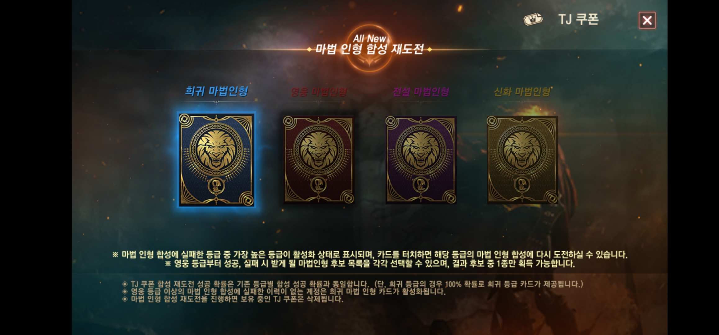 TJ쿠폰 재합성이력 전설인데 희귀로됨 : 리니지M-NCSOFT