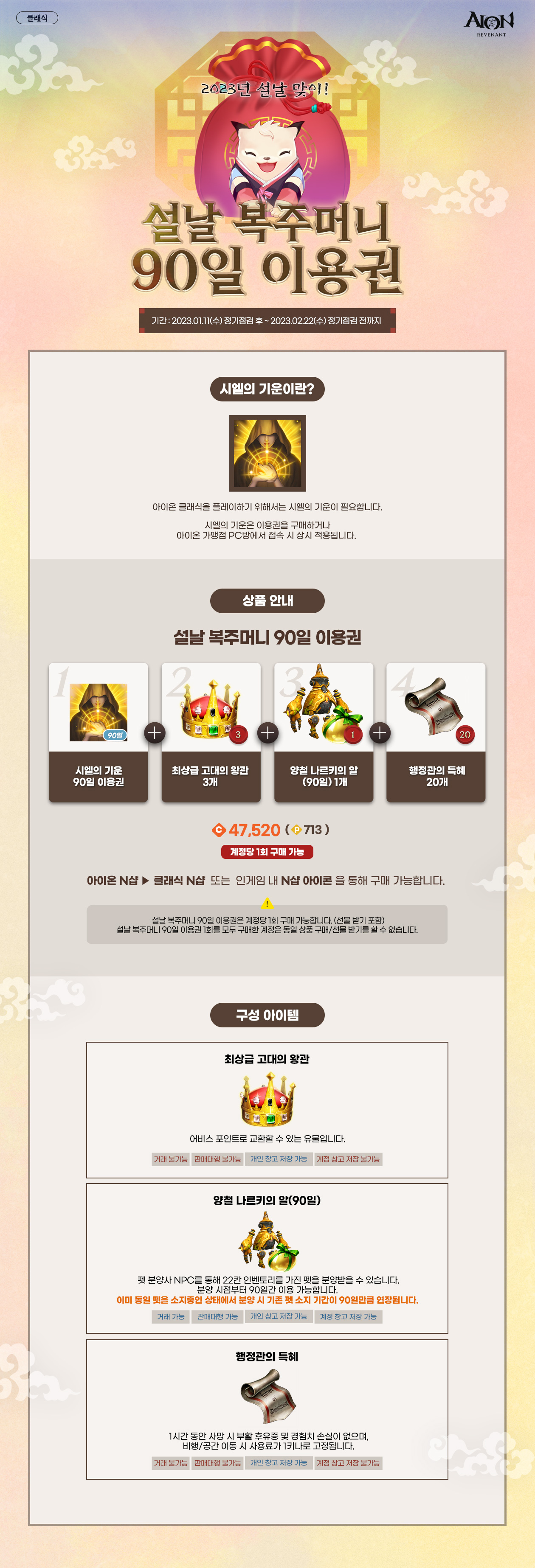 아이온 인벤 : ‘설날 복주머니 90일 이용권’ 안내 - 아이온 인벤 소식게시판