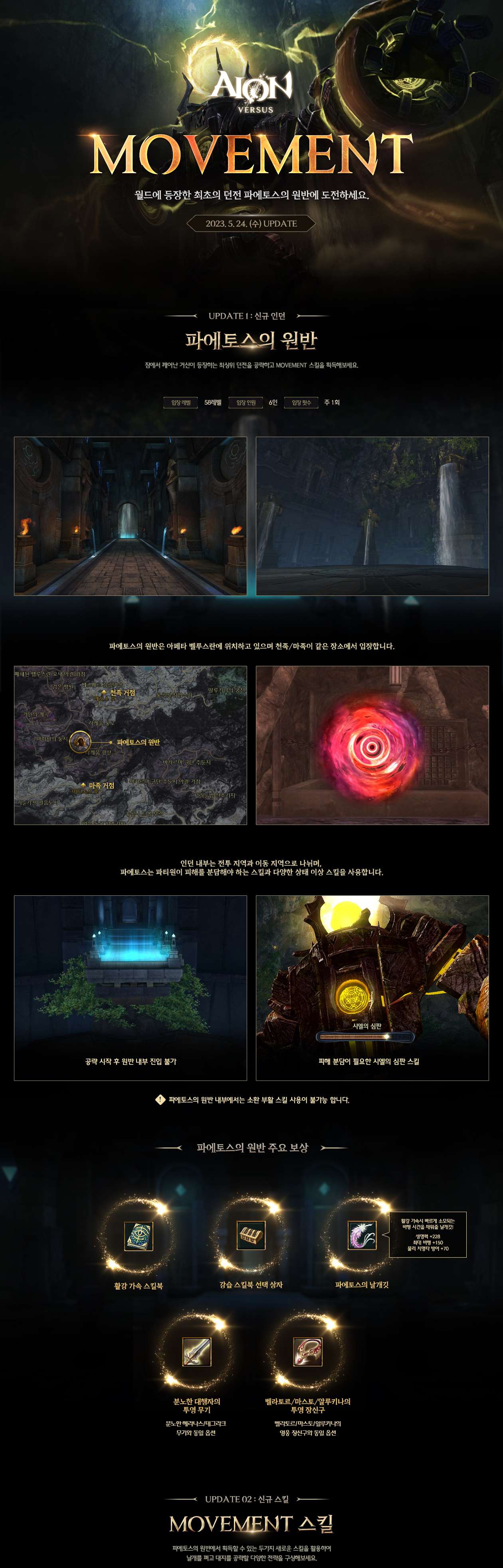 MOVEMENT UPDATE : 아이온-NCSOFT