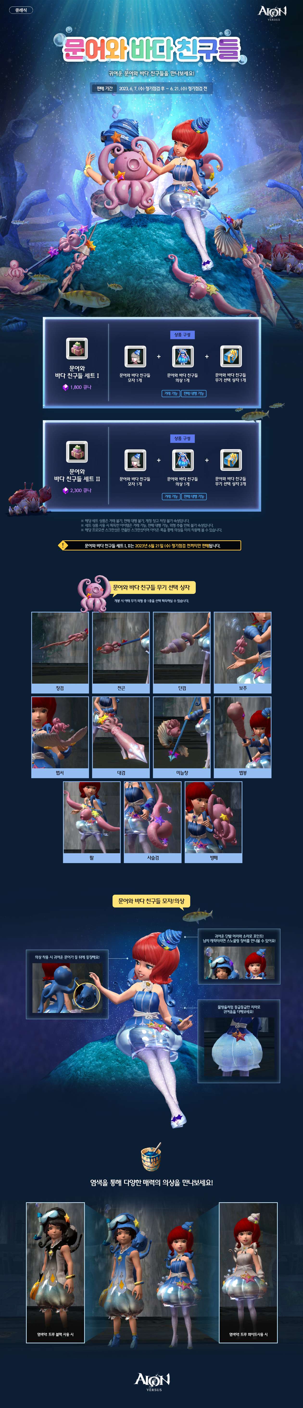 문어와 바다 친구들 프로모션 안내 : 아이온-NCSOFT