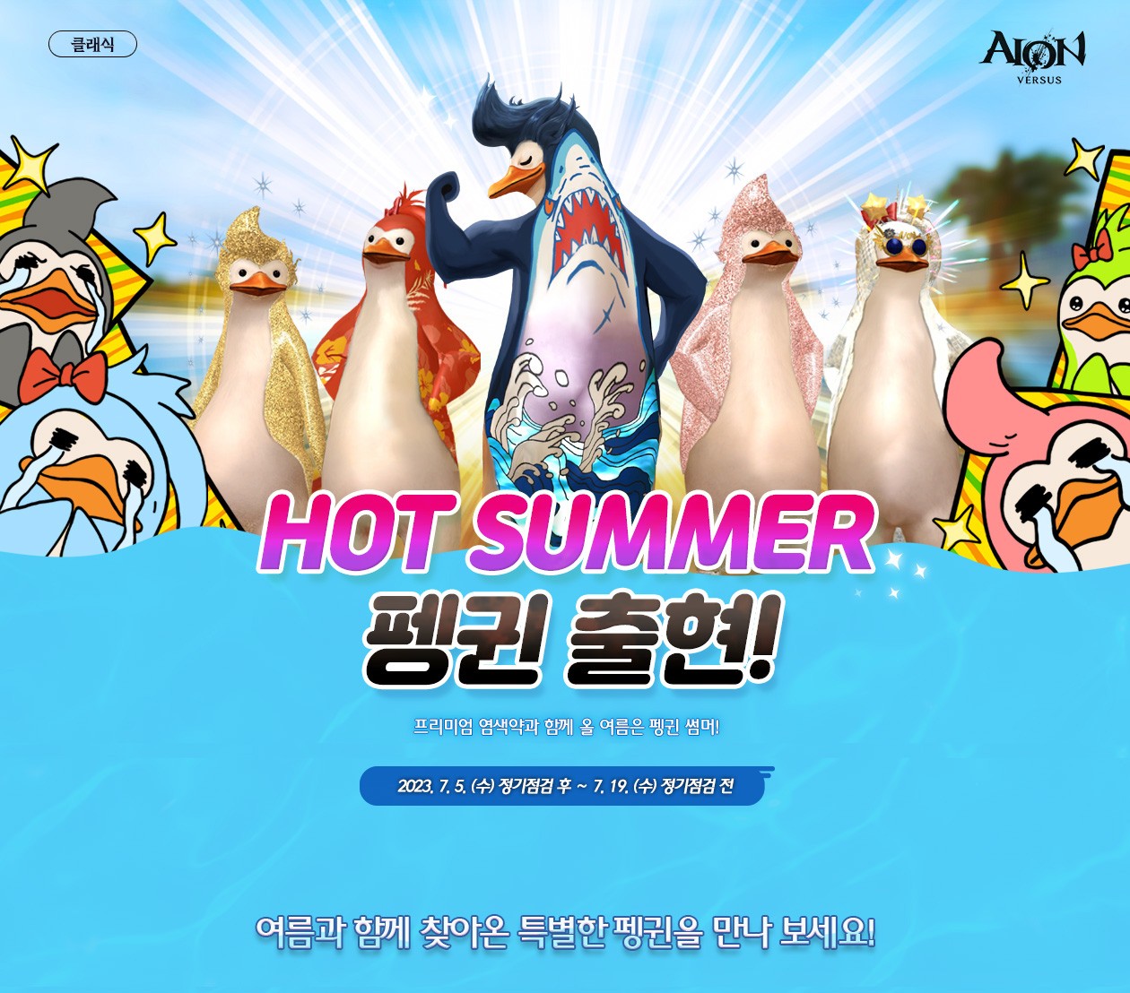 [수정] HOT SUMMER 펭귄 출현 프로모션 안내 : 아이온-NCSOFT