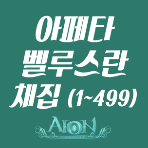 [총정리] 아페타 벨루스란 채집 1~499 : 아이온-NCSOFT