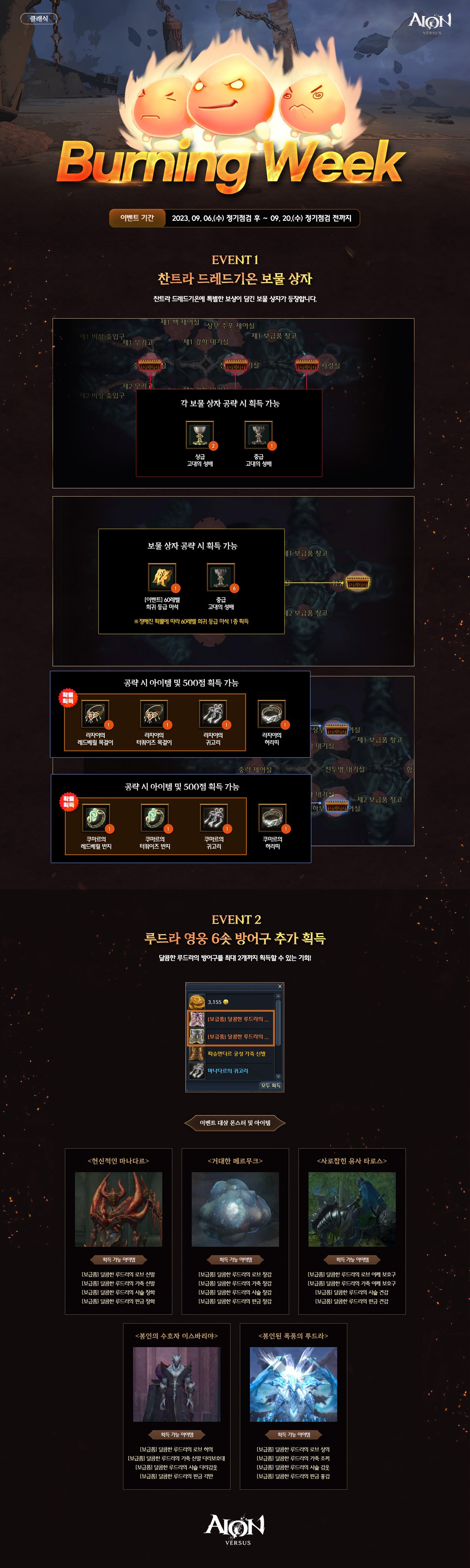 Burning Week 이벤트 안내 : 아이온-NCSOFT