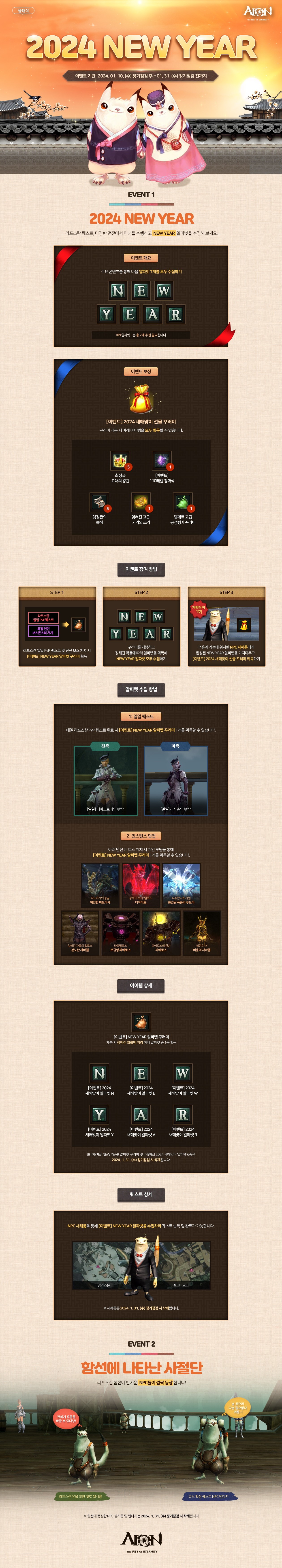 2024 NEW YEAR 이벤트 안내 : 아이온-NCSOFT