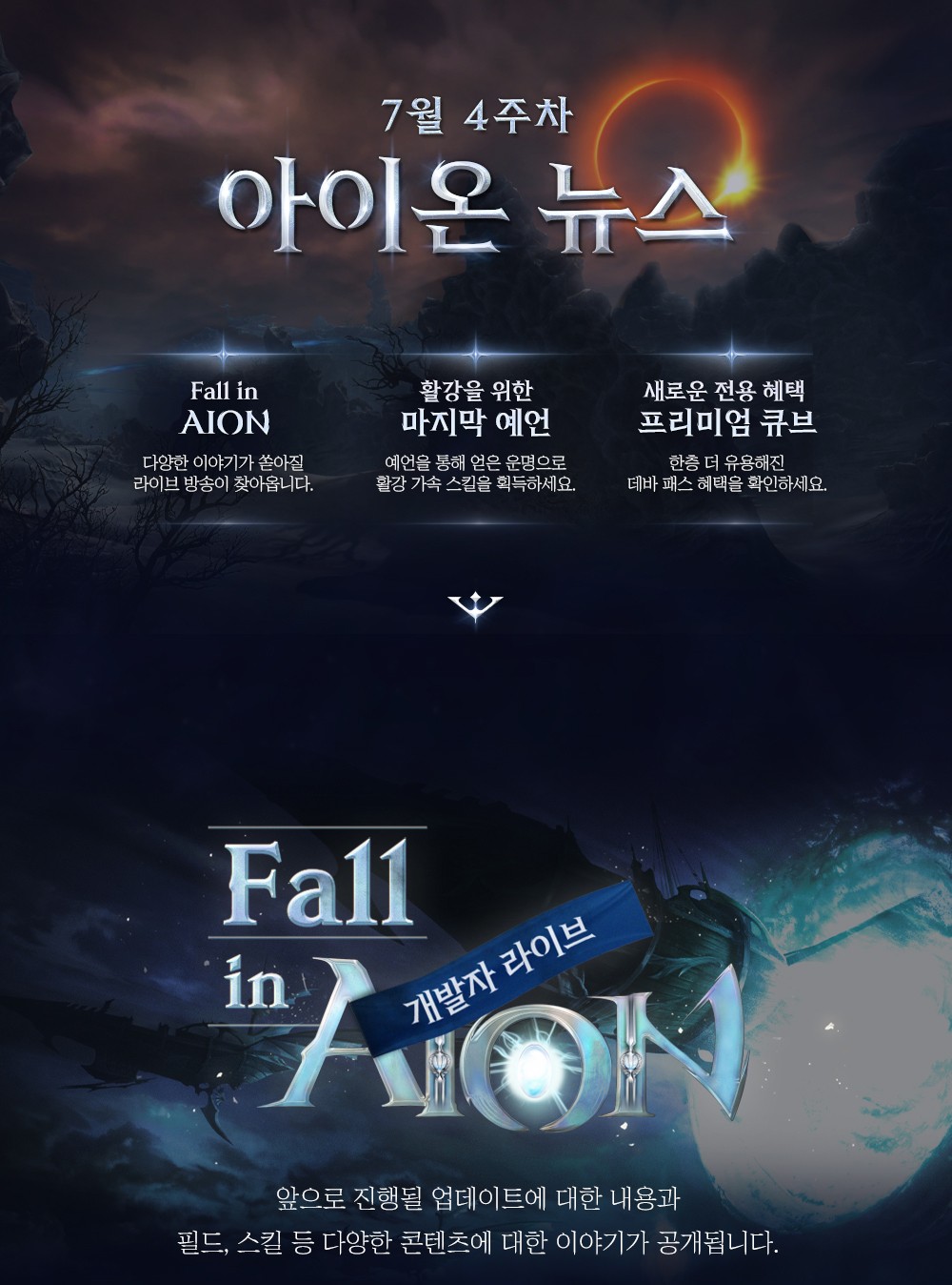 7월 4주차 아이온 뉴스 : 아이온-NCSOFT