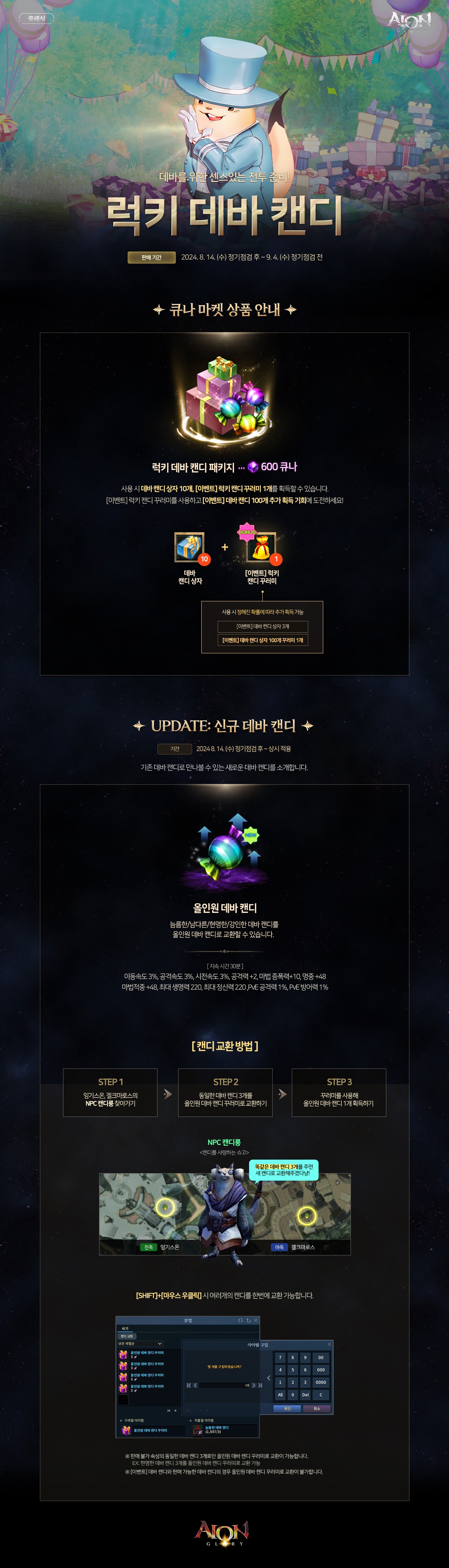 [수정] 럭키 데바 캔디 프로모션 안내 : 아이온-NCSOFT