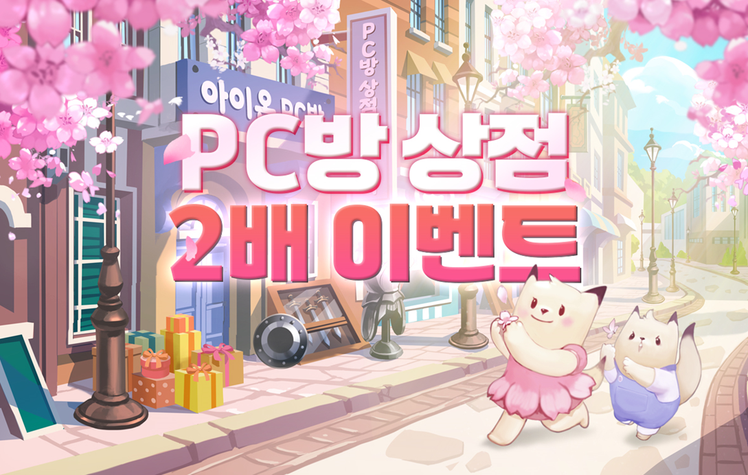[수정] PC방 상점 2배 이벤트 : 아이온-NCSOFT
