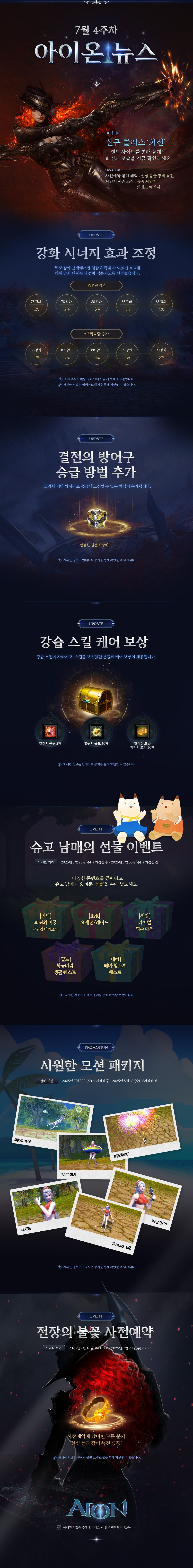 7월 4주차 아이온 뉴스 : 아이온-NCSOFT