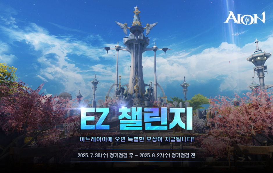 [수정] EZ 챌린지 이벤트 안내 : 아이온-NCSOFT