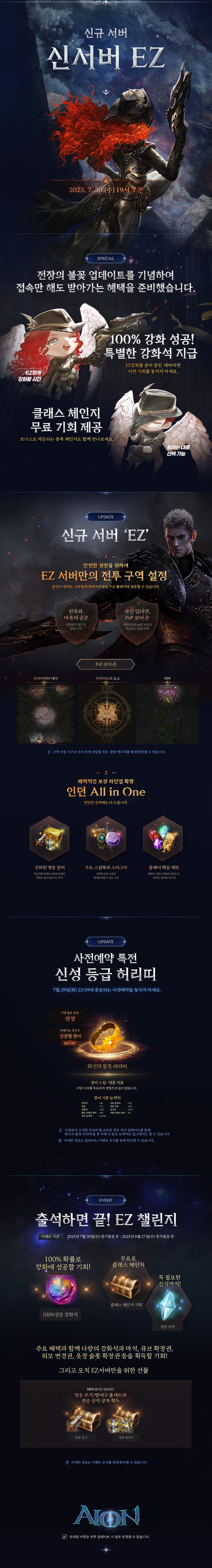 신서버 EZ 상세 안내 : 아이온-NCSOFT