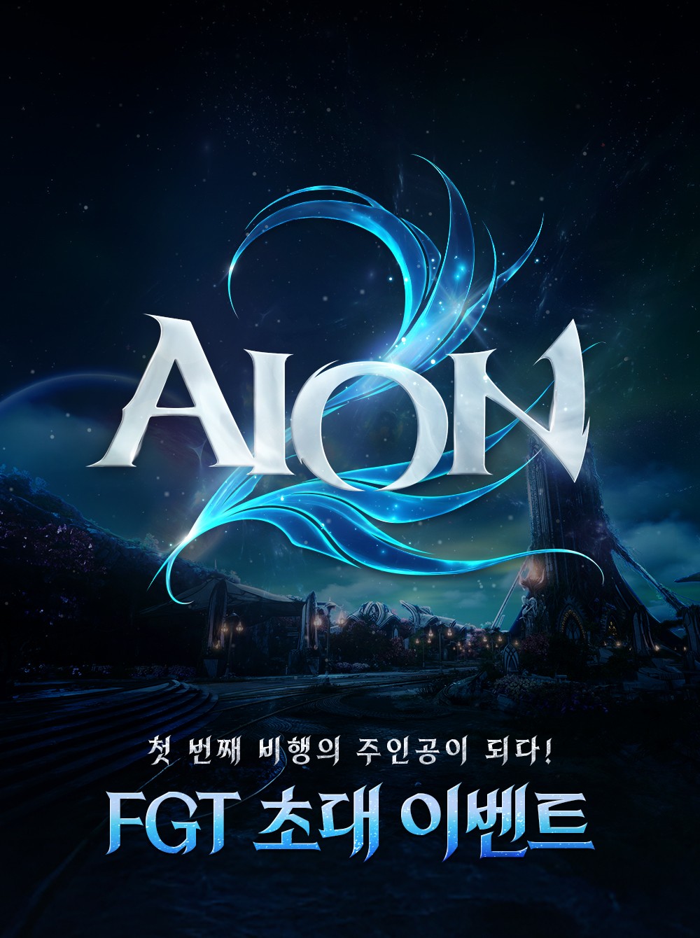 [안내] 아이온2 FGT 초대 이벤트 안내 : AION2-NCSOFT