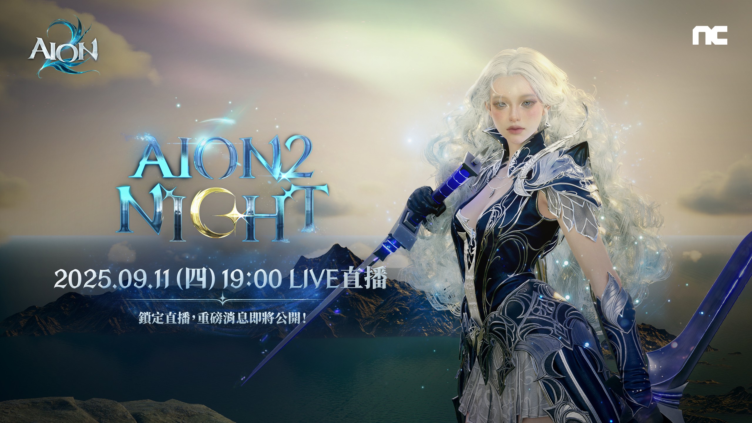 [說明] 《AION2》AION2NIGHT第三次直播說明 : AION2-台灣官方網站