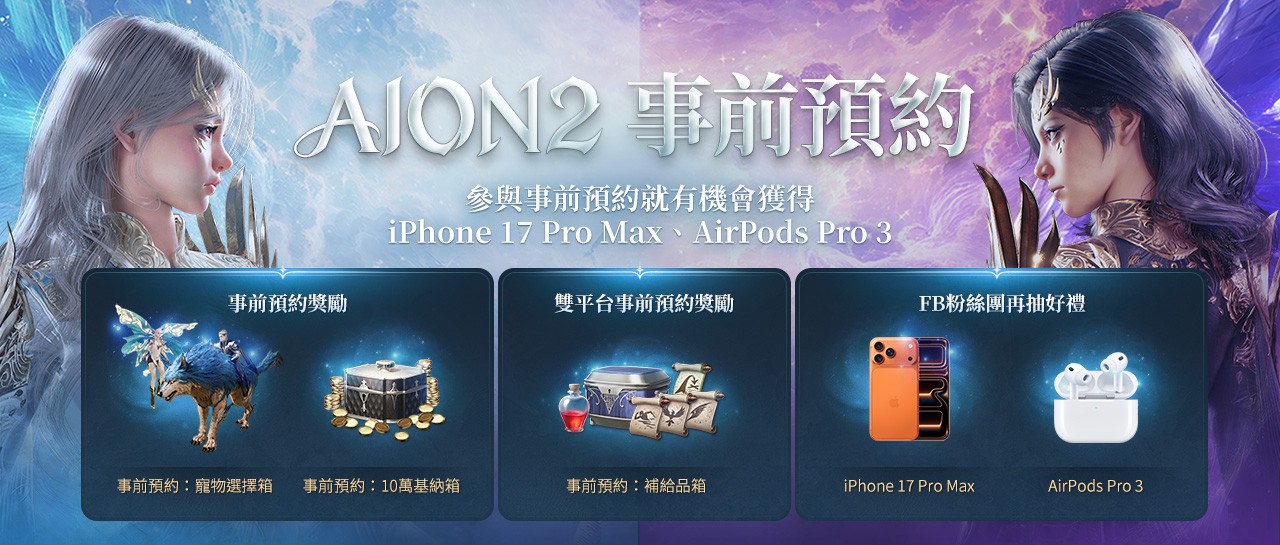[說明] 《AION2》事前預約說明(更新) : AION2-台灣官方網站