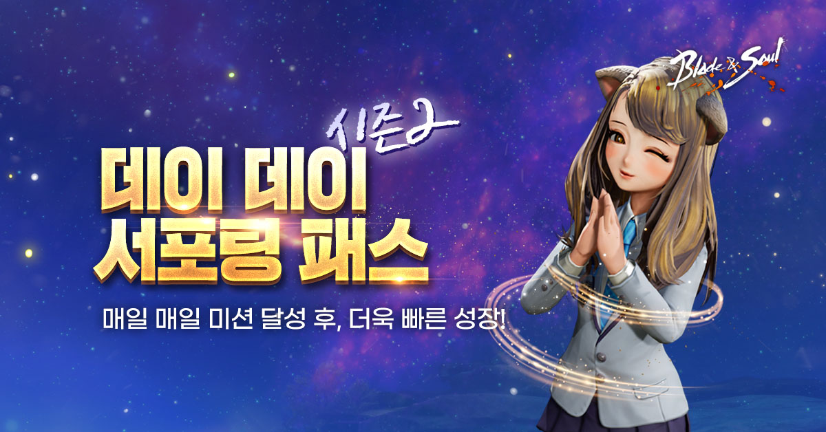 [N샵][신석샵] ‘데이 데이 서포팅 패스 Plus 티켓 [시즌 2] 외 3종' 상품 판매 안내 : 블레이드 & 소울-NCSOFT