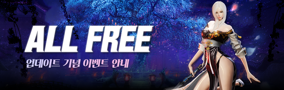 ALL FREE 업데이트 기념 이벤트 안내 : 블레이드 & 소울-NCSOFT