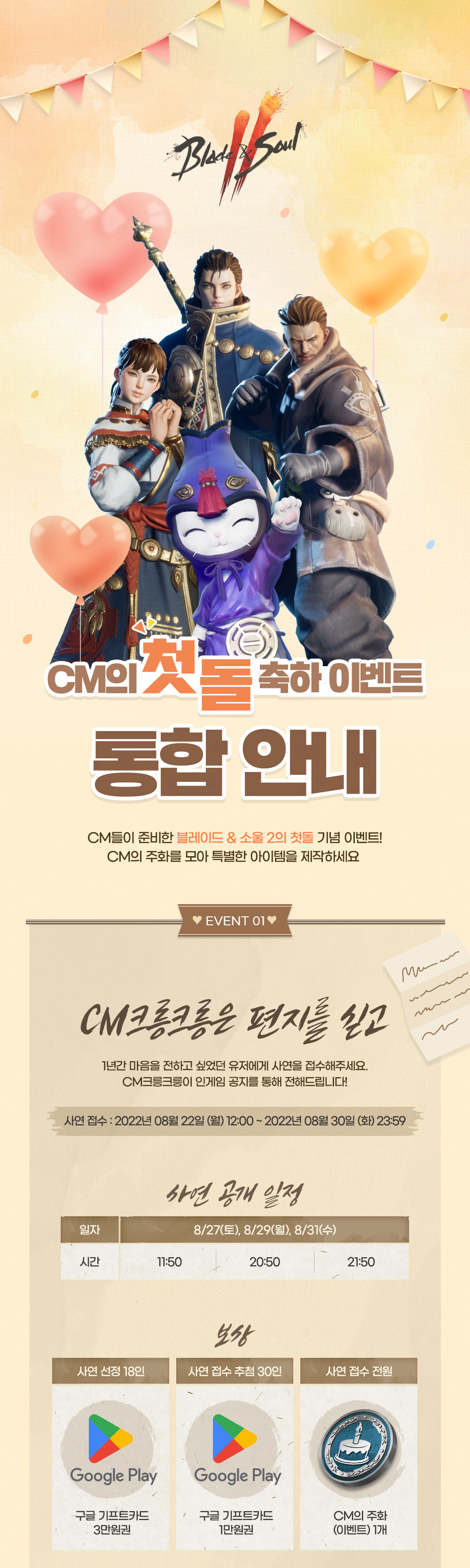 [이벤트] CM의 첫돌 축하 이벤트 - CM 이벤트 : 블레이드 & 소울 2 – NCSOFT