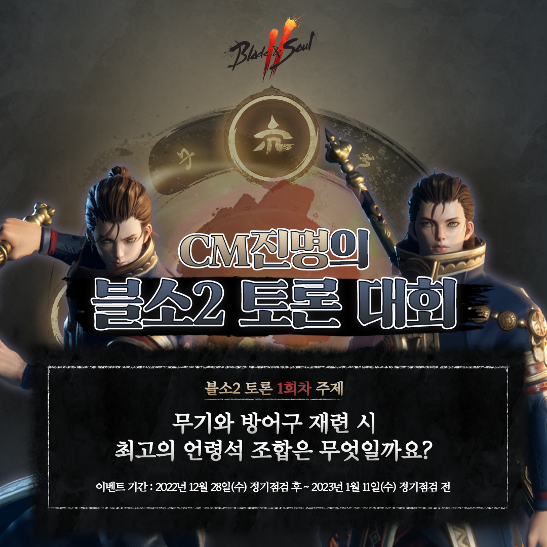 [이벤트] 블소2 토론 대회 - CM 아지트 : 블레이드 & 소울 2 – NCSOFT