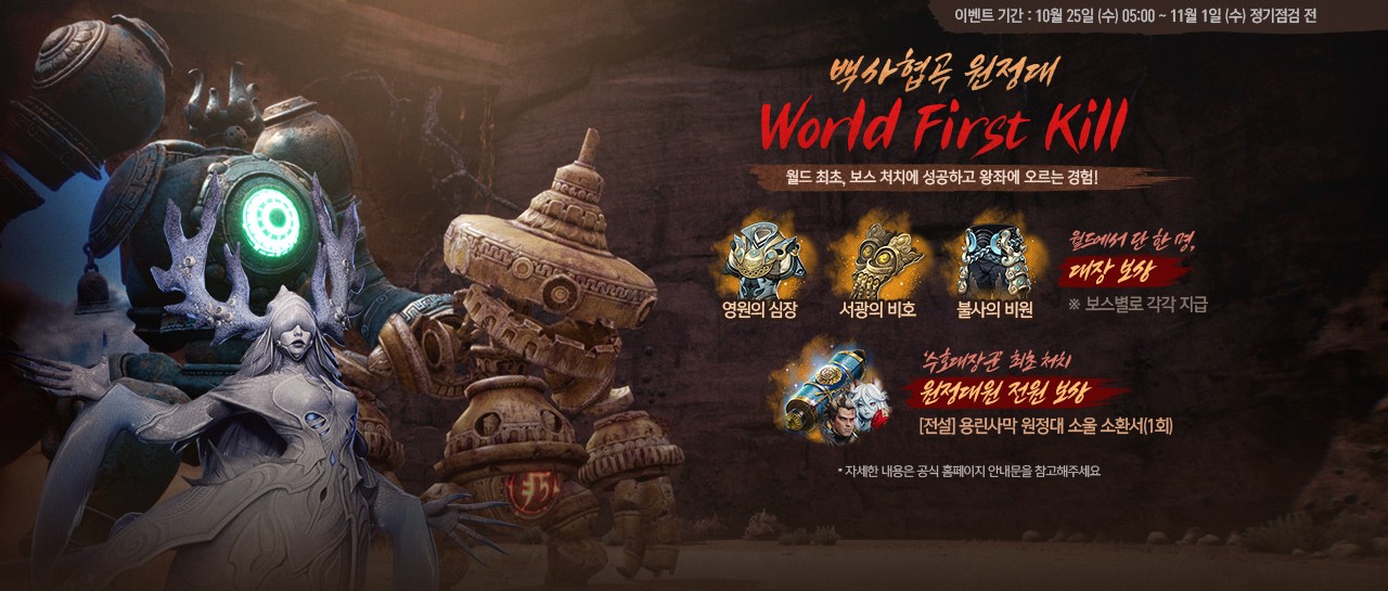 [이벤트] 백사협곡 원정대 : World First Kill의 주인공은 누구? (3차 공개) : 블레이드 & 소울 2–NCSOFT