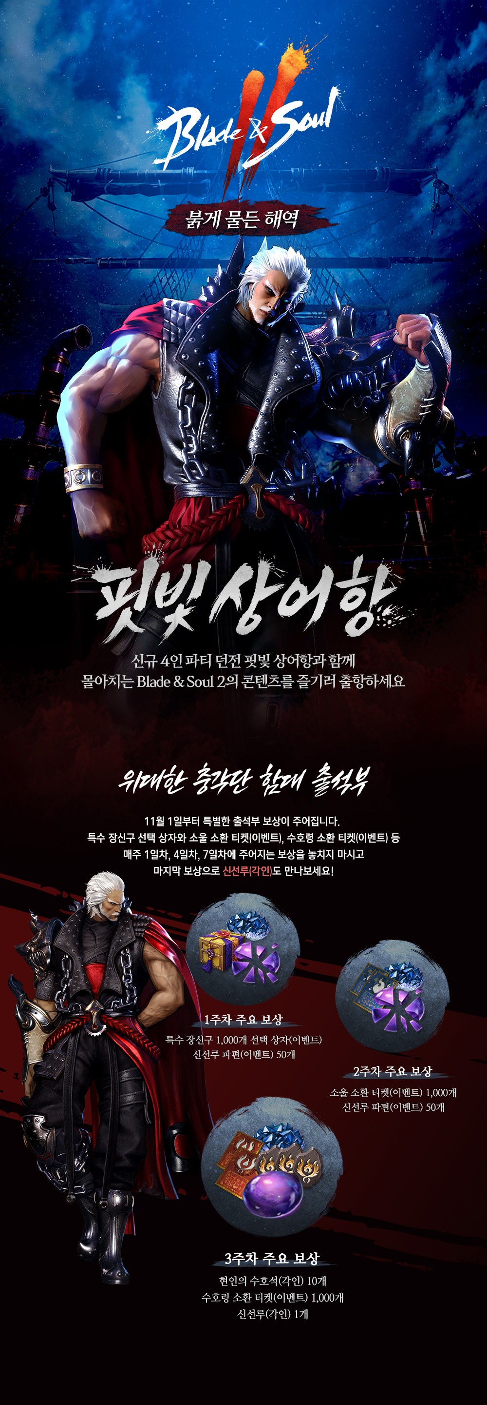 [안내] 핏빛 상어항 업데이트 안내(사신수) : 블레이드 & 소울 2–NCSOFT