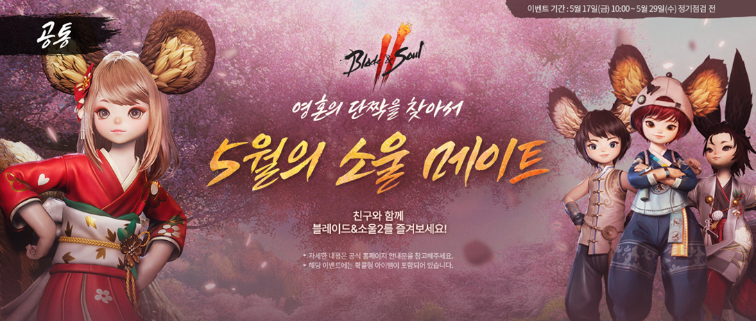 [정기점검] 5/16(목) 블레이드 & 소울 2 업데이트 노트(사신수) : 블레이드 & 소울 2–NCSOFT
