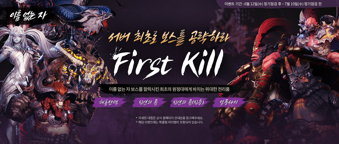 [이벤트] RAID : 이름 없는 자 First Kill (이름 없는 자)(수정) : 블레이드 & 소울 2–NCSOFT
