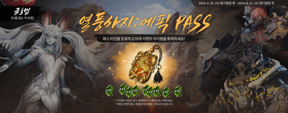 [이벤트] 열풍 사지 : 에픽 PASS (글로벌)(이름 없는 자 포함) (수정) : 블레이드 & 소울 2–NCSOFT