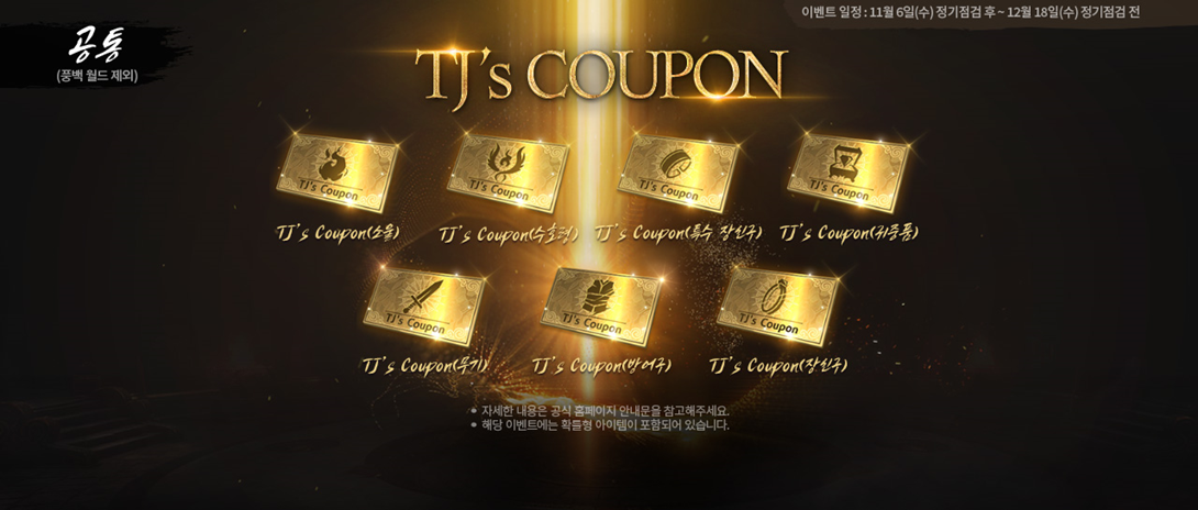 [이벤트] 다시 뛰는 심장, TJ’s COUPON(풍백 월드 제외)(연장) : 블레이드 & 소울 2–NCSOFT