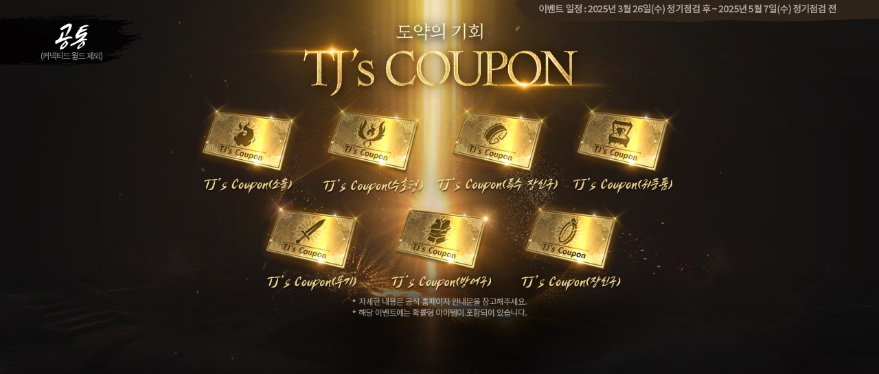 [이벤트] 도약의 기회, TJ’s COUPON(커넥티드 월드 제외) : 블레이드 & 소울 2–NCSOFT