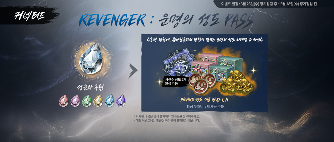 [이벤트] REVENGER : 운명의 성도 PASS (커넥티드)(연장) : 블레이드 & 소울 2–NCSOFT