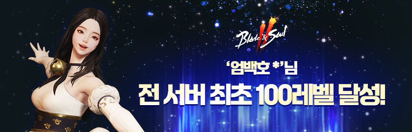 [이벤트] 100레벨 최초 달성 기념 : 백의 경지에 도달한 자 : 블레이드 & 소울 2–NCSOFT