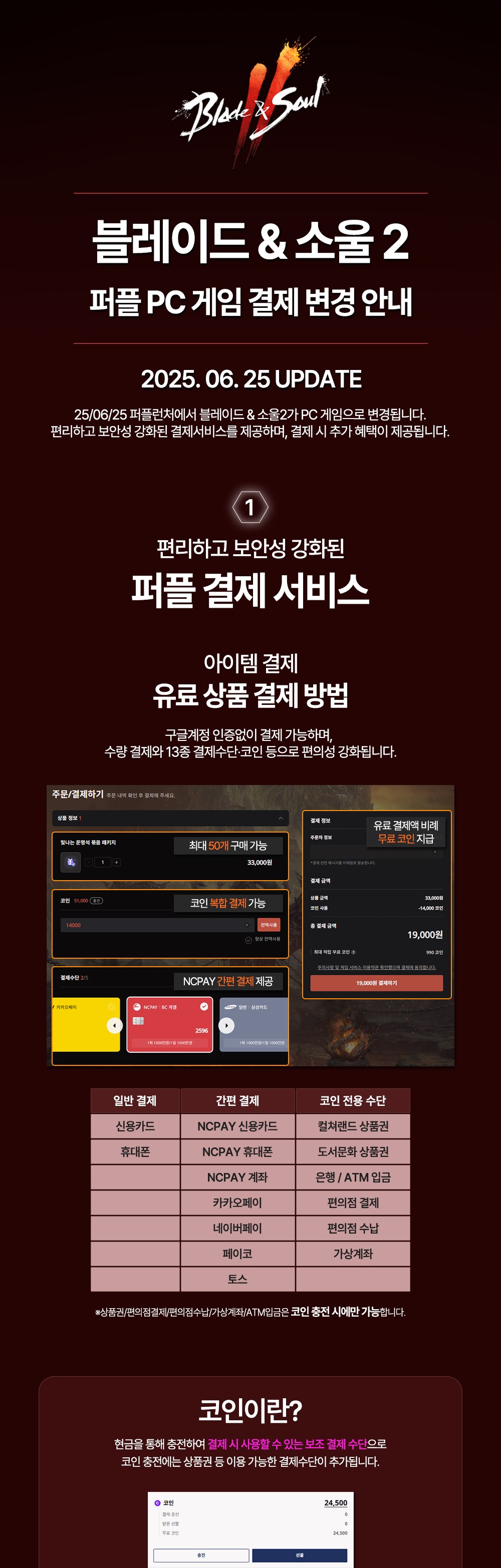 [안내] 퍼플 PC 게임 결제 변경 안내 : 블레이드 & 소울 2–NCSOFT