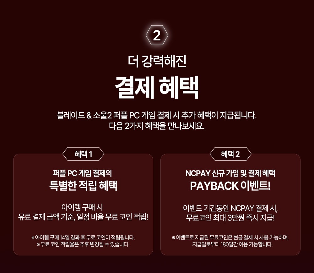 [안내] 퍼플 PC 게임 결제 변경 안내 : 블레이드 & 소울 2–NCSOFT