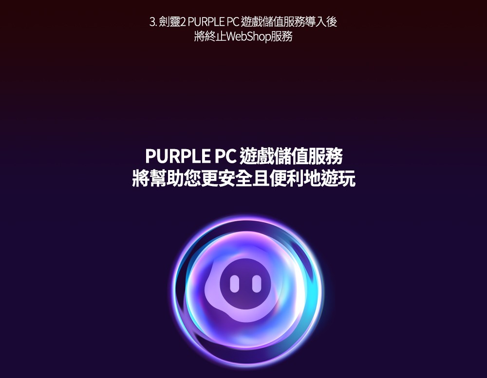 [說明] PURPLE PC 遊戲儲值變更說明(更新) : 劍靈2-NCSOFT