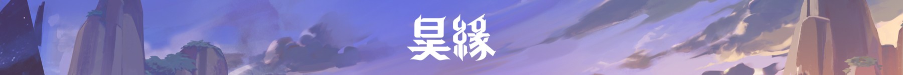 [活動] CM夏林的多數服從少數！說出你的願望吧♬ : 昊緣-NCSOFT