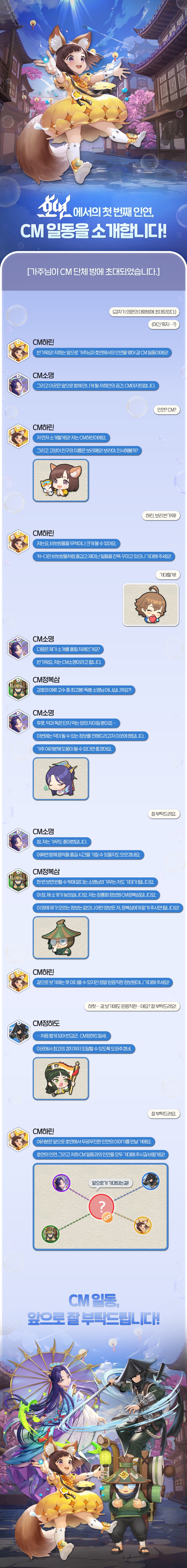 [안내] 호연에서의 첫 번째 인연, CM일동을 소개합니다! : 호연-NCSOFT