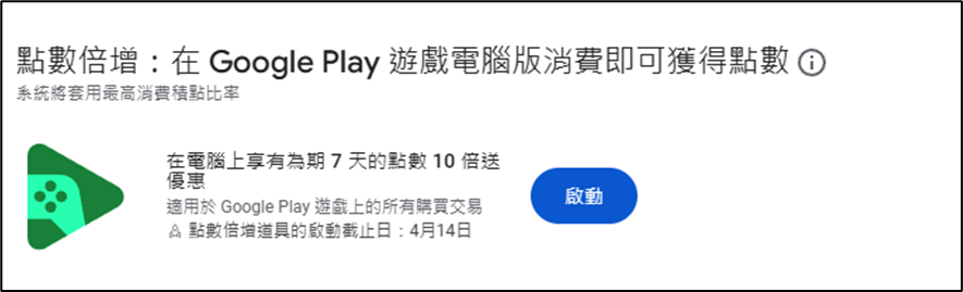 [說明] Google Play Games on PC 點數10倍送優惠活動 : 昊緣-NCSOFT