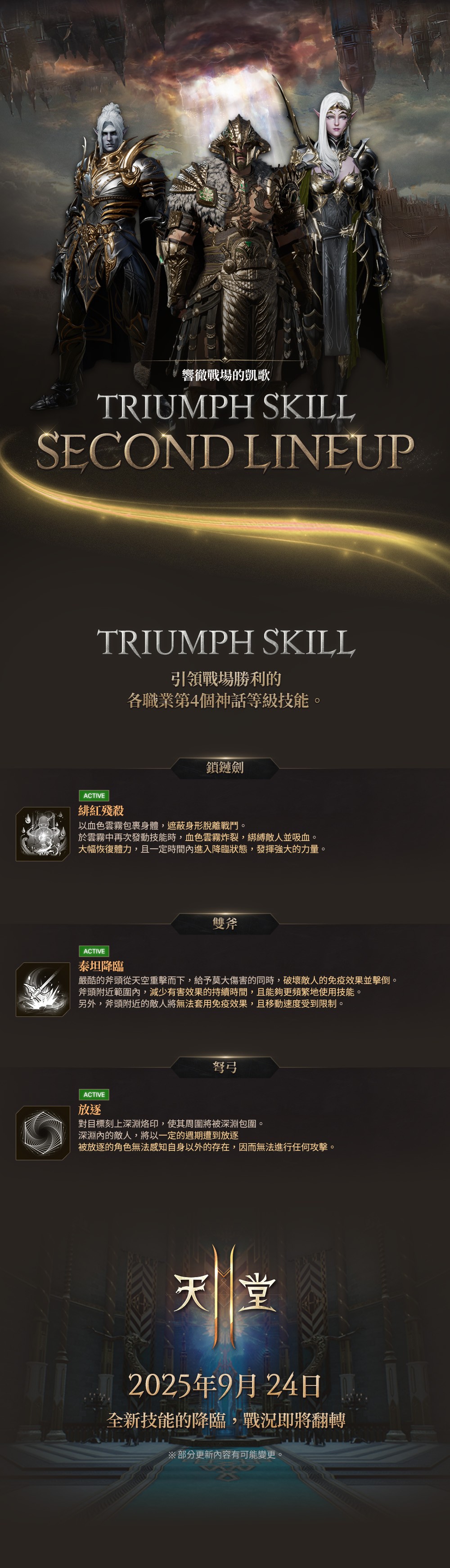 TRIUMPH SKILL SECOND LINEUP : 天堂2M - 台灣官方網站