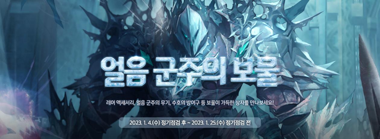 [말하는섬] 얼음 군주의 보물 프로모션 안내 : 리니지2-NCSOFT