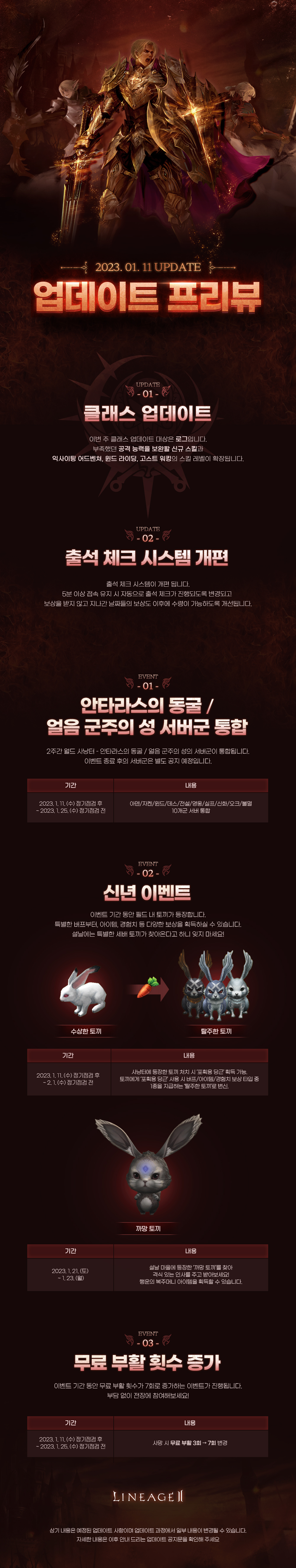 1월 11일(수) 업데이트 프리뷰 : 리니지2-NCSOFT