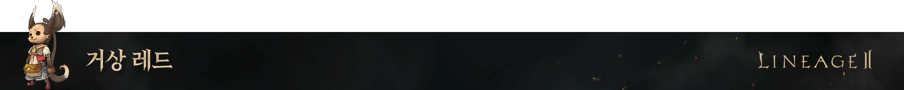 [수정] ‘붉은 천칭 상단’ 이벤트 안내 : 리니지2-NCSOFT