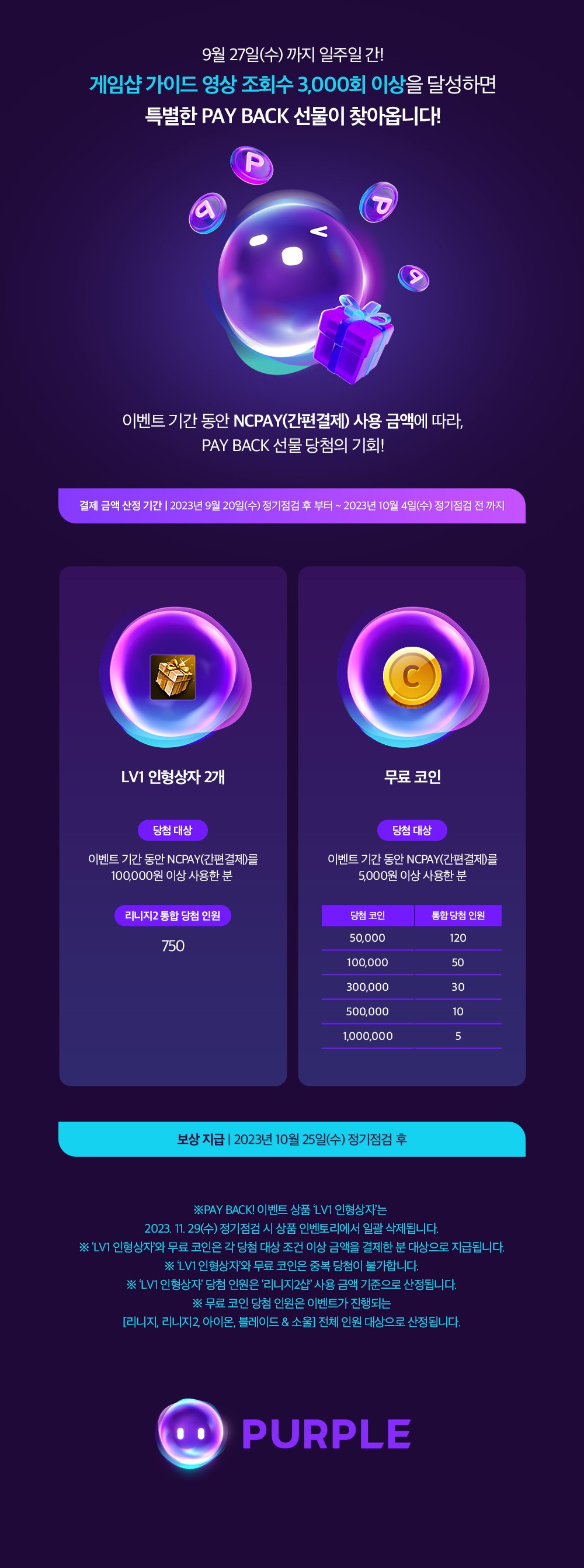 [본서버] 상점 개편, 새로운 퍼플과 함께하는 이벤트! : 리니지2-NCSOFT