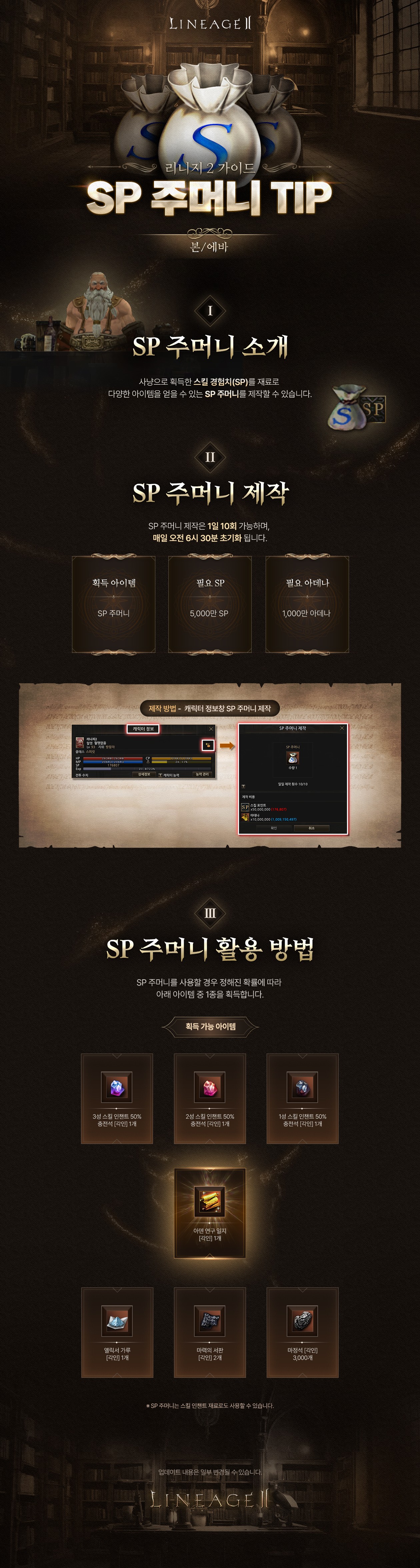 [본/에바] L2 TIP – SP 주머니 : 리니지2-NCSOFT