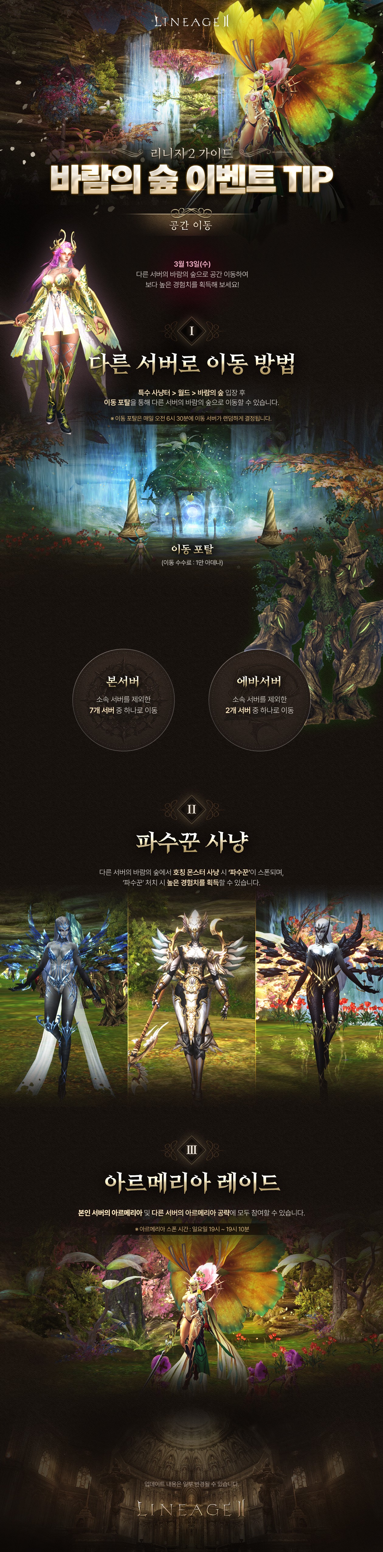 [본/에바] L2 TIP – 바람의 숲 이벤트(공간 이동) : 리니지2-NCSOFT